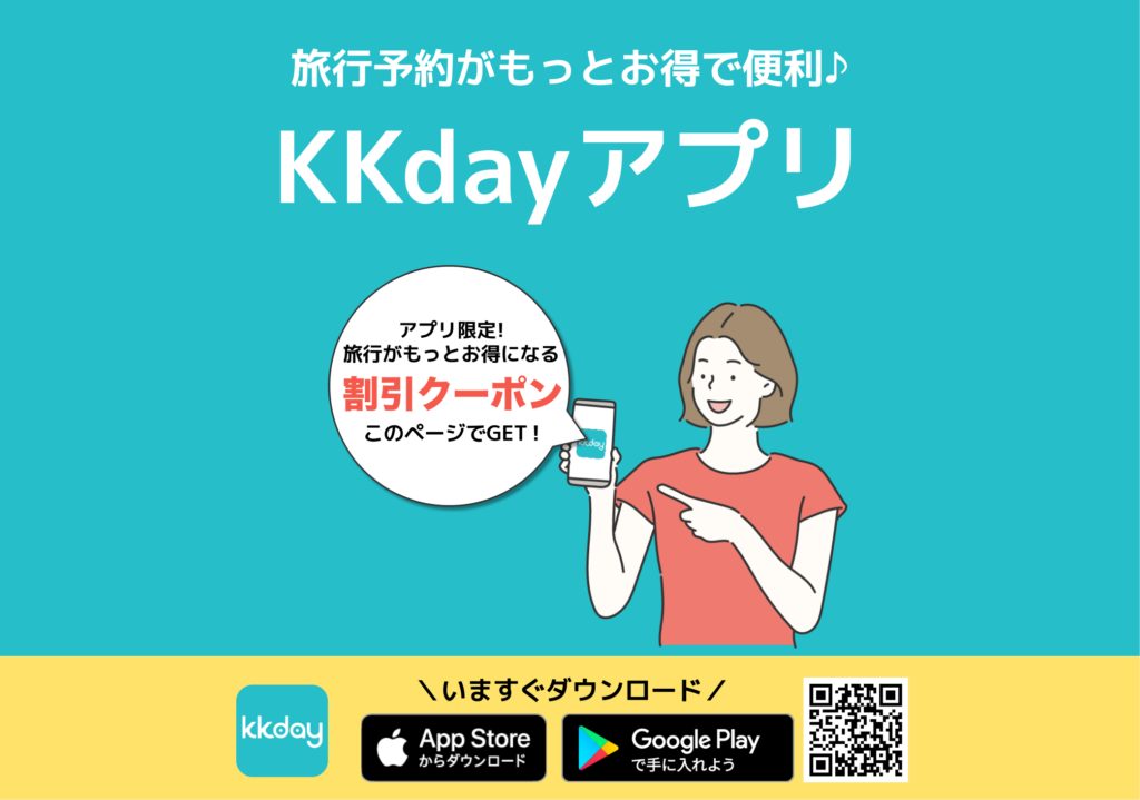 【2025年10月更新】KKday公式クーポンでお得に旅行を楽しもう！最新情報と使い方を紹介