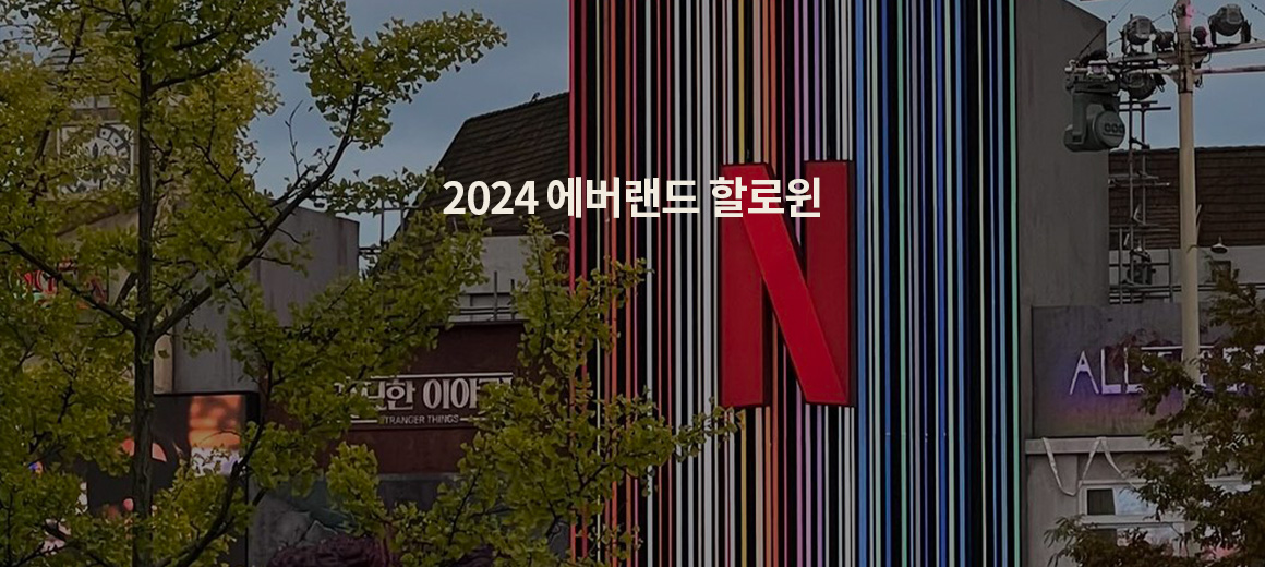 2024 에버랜드 할로윈 축제 기간, 이벤트, 블러드시티 - KKday Korea 공식 블로그