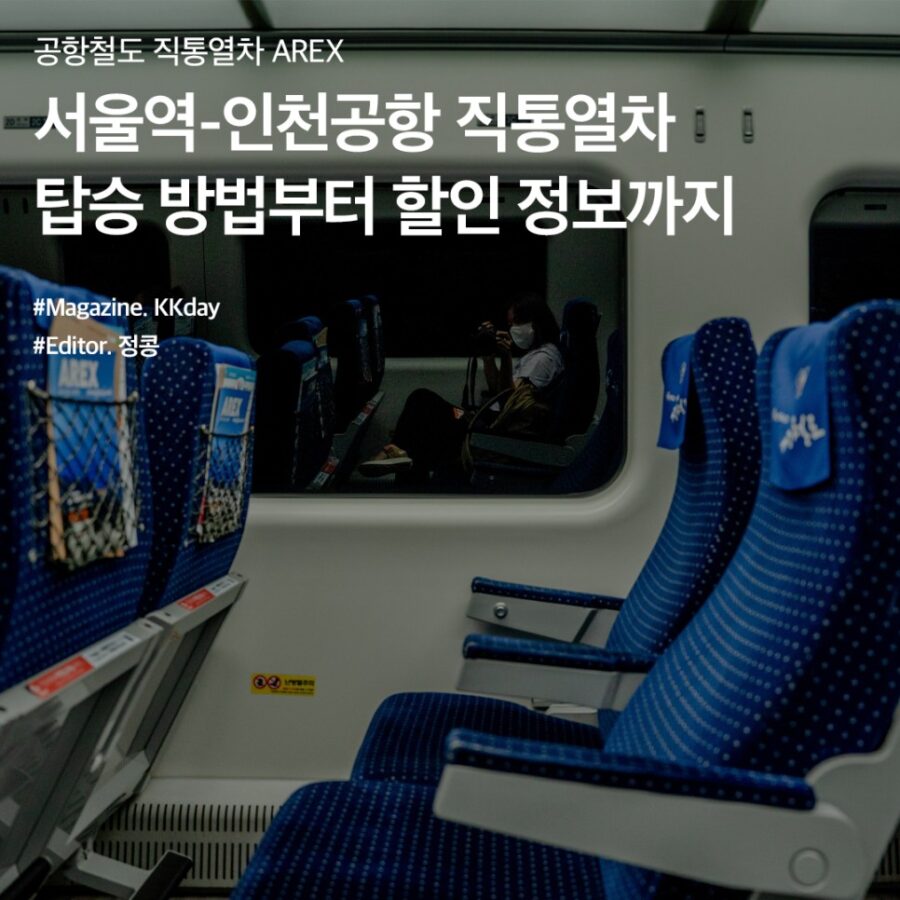 서울역에서 인천공항 가는법 :: 공항철도 직통열차 AREX - KKday Korea 공식 블로그