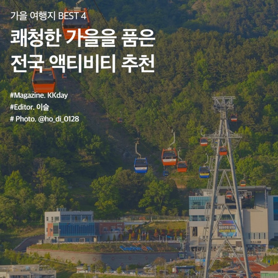 가을 액티비티 여행 추천 BEST 4 - KKday Korea 공식 블로그