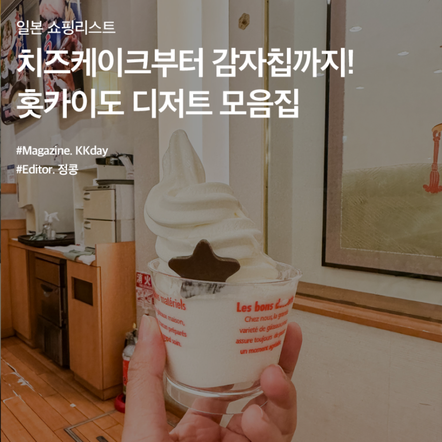 홋카이도 디저트 맛집 BEST 3 & 쇼핑리스트 - KKday Korea 공식 블로그