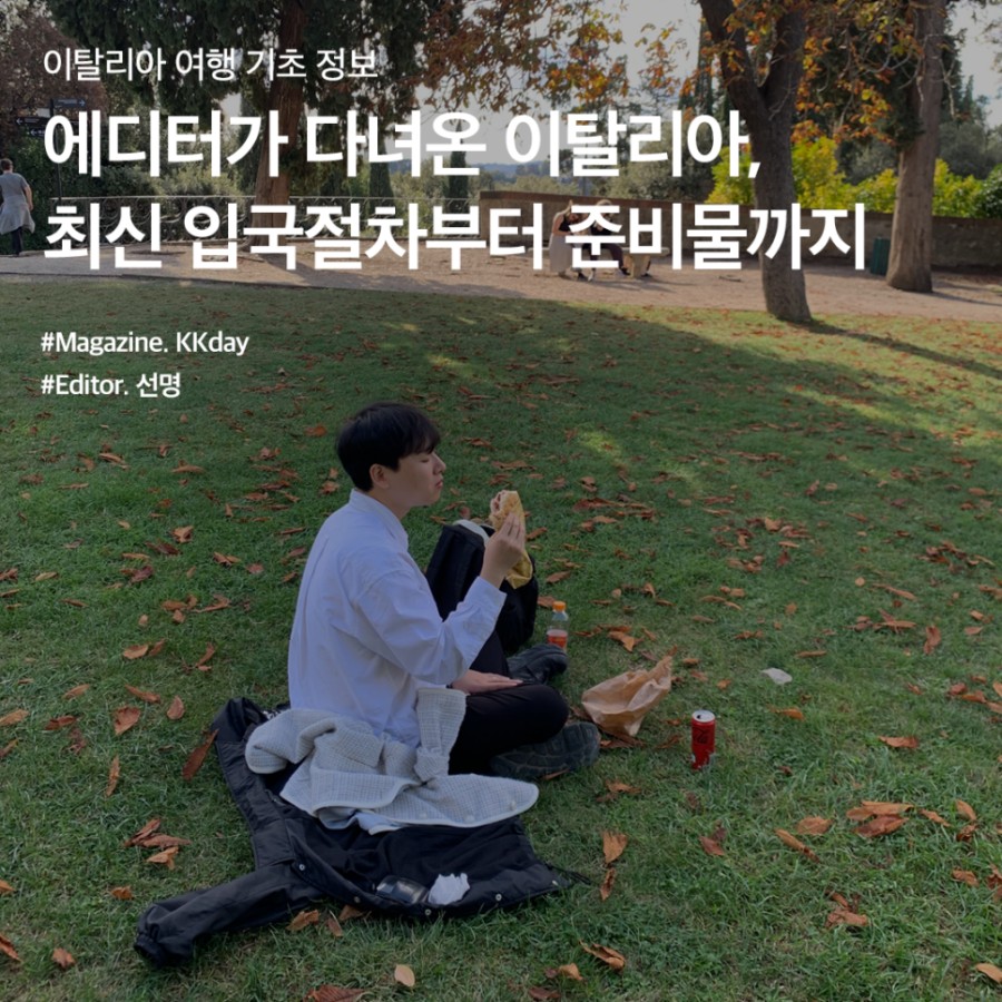 2023 이탈리아 여행 준비물 총정리 :: 출입국 정보부터 필수품까지 - KKday Korea 공식 블로그