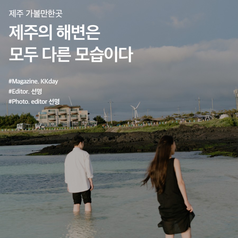 제주도 해변 추천 BEST 5 - KKday Korea 공식 블로그
