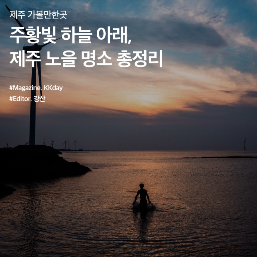 산책하기 좋은 제주도 노을 스팟 BEST 3 - KKday Korea 공식 블로그