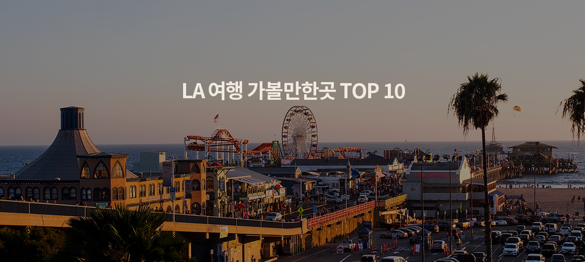 2024년 LA 여행 가볼만한곳 TOP 10 - KKday Korea 공식 블로그