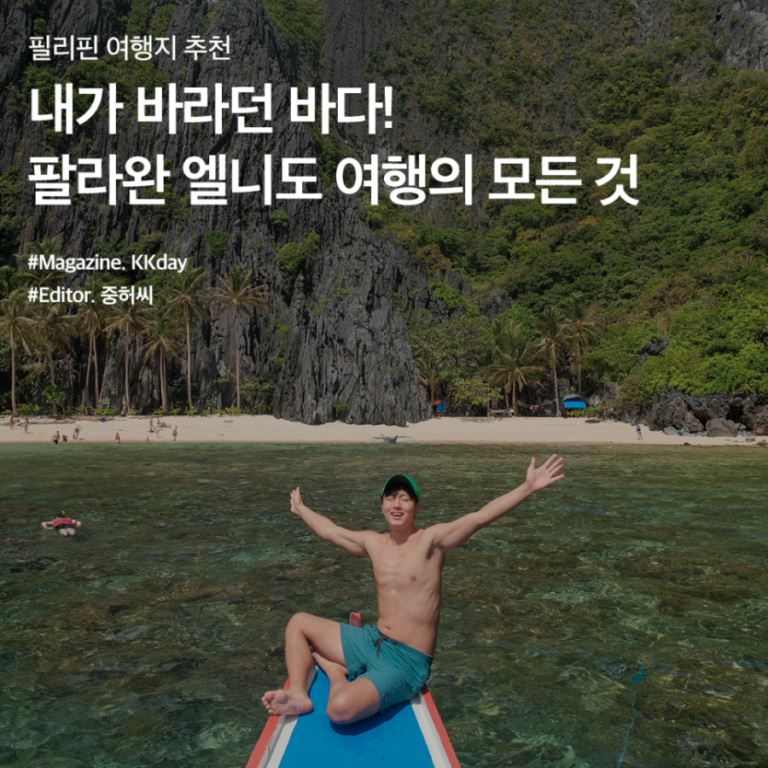 2023년 팔라완 여행 후기 :: 팔라완 자유여행 코스 추천 - KKday Korea 공식 블로그