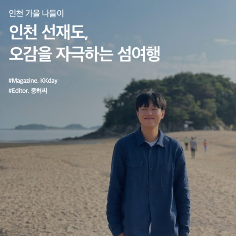 인천 선재도 여행 가볼만한 곳 :: 목섬, 뻘다방, 바람의마을까지 - KKday Korea 공식 블로그