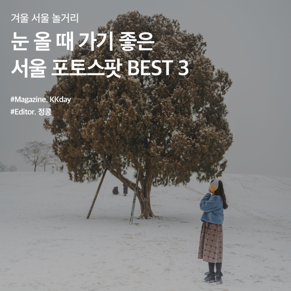 서울 눈올때 가볼만한곳 BEST 3 - KKday Korea 공식 블로그