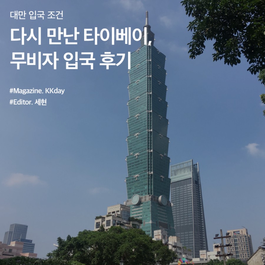 대만여행 가능 :: 대만 무비자 입국 후기 - KKday Korea 공식 블로그
