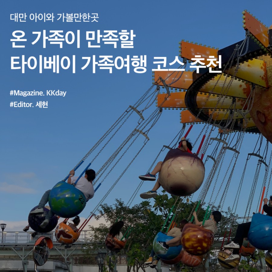 2023 대만 가족여행 코스 추천 BEST 3 - KKday Korea 공식 블로그