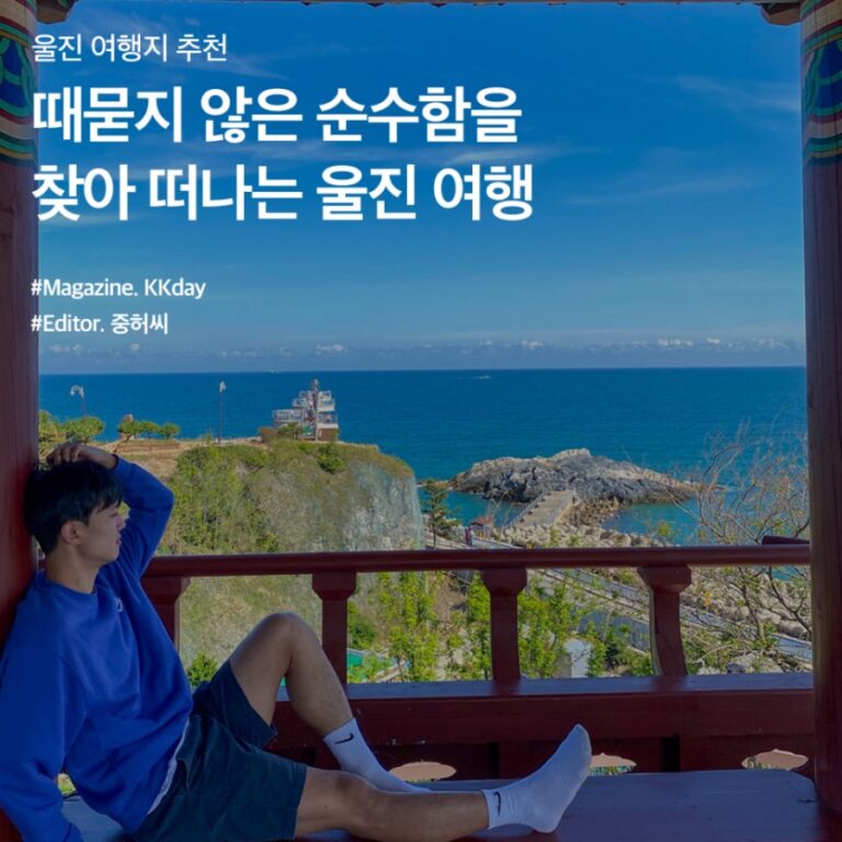 울진 1박 2일 여행코스 총정리 - KKday Korea 공식 블로그