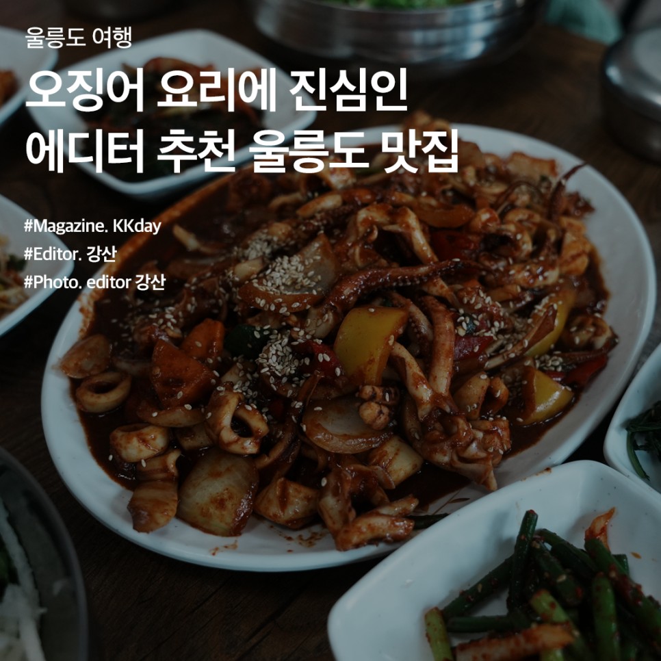 울릉도 맛집 총정리 :: 오징어 요리에 진심인 에디터 픽 울릉도 맛집 - KKday Korea 공식 블로그