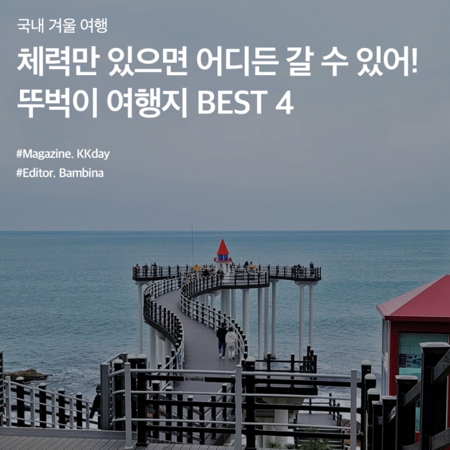 2023 내일로 여행지 추천 BEST 4 - KKday Korea 공식 블로그