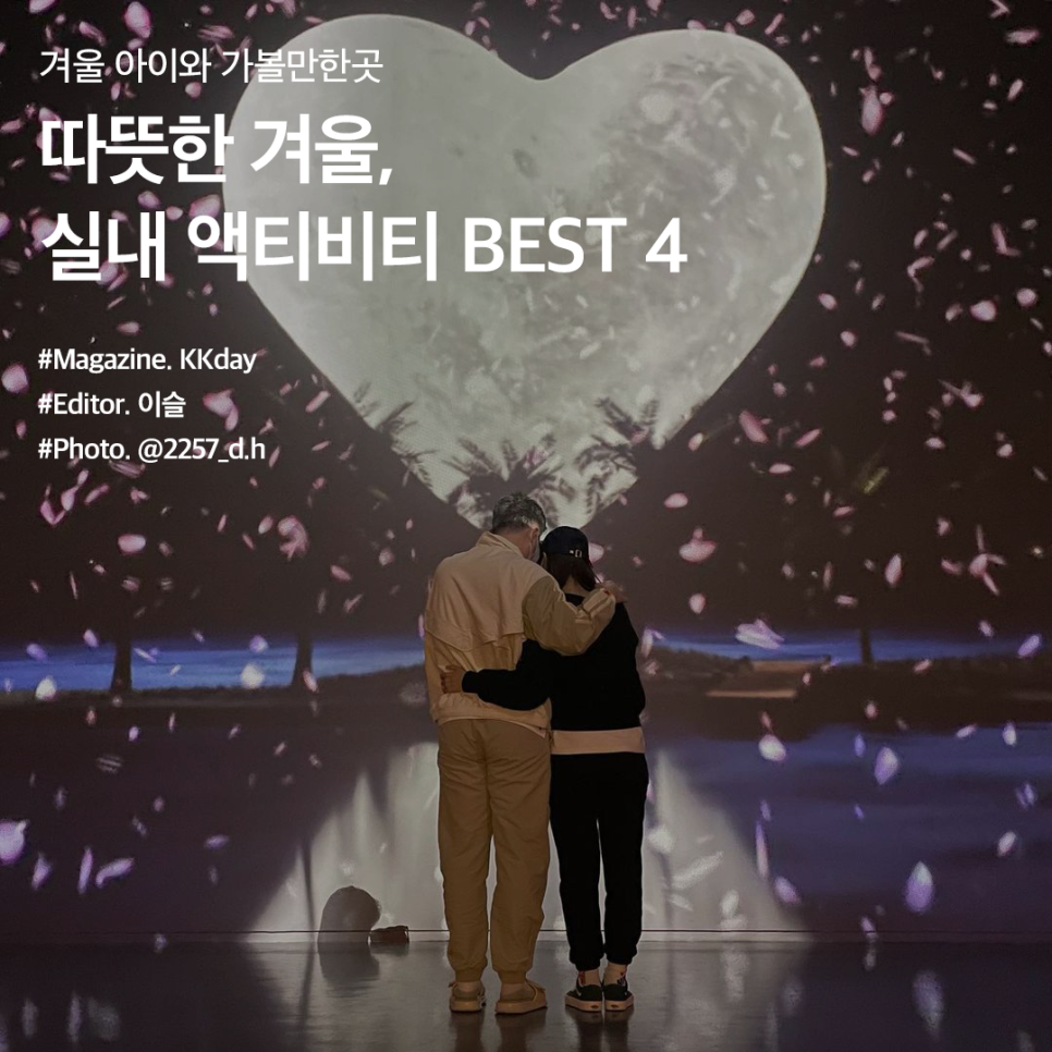 겨울 실내 가볼만한 곳 BEST 4 - KKday Korea 공식 블로그