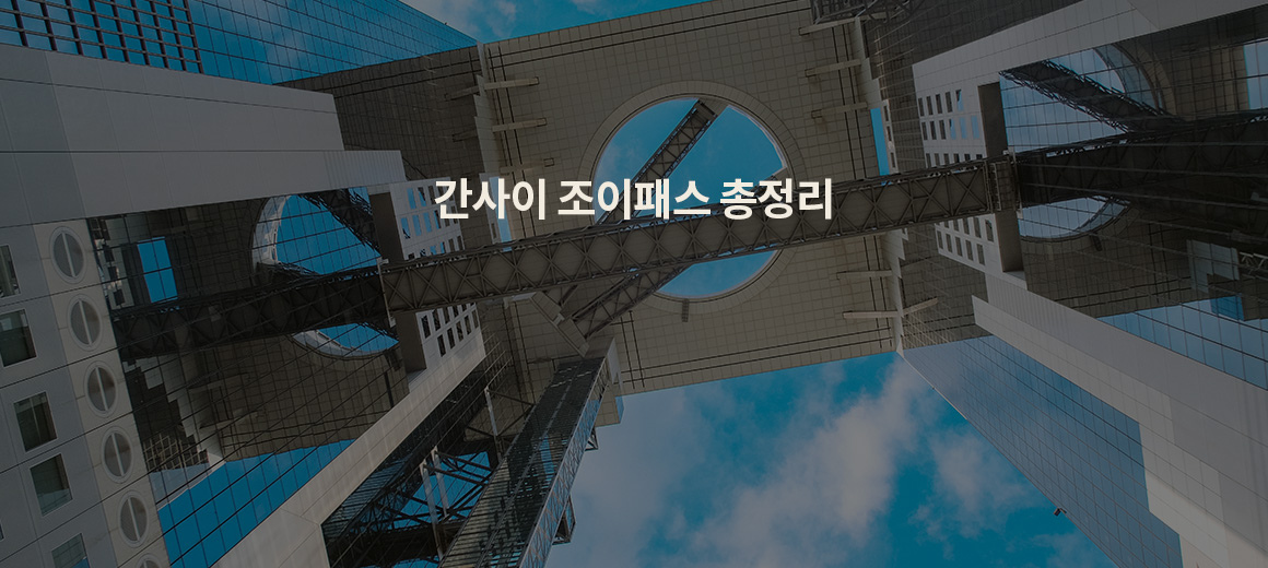 2025 간사이 조이패스 사용법, 사용처 총정리 - KKday Korea 공식 블로그