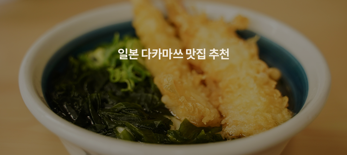 2025 직접 가본 일본 다카마쓰 맛집 BEST 4 - KKday Korea 공식 블로그