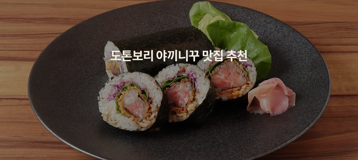 2025 도톤보리 야끼니꾸 맛집 BEST - KKday Korea 공식 블로그