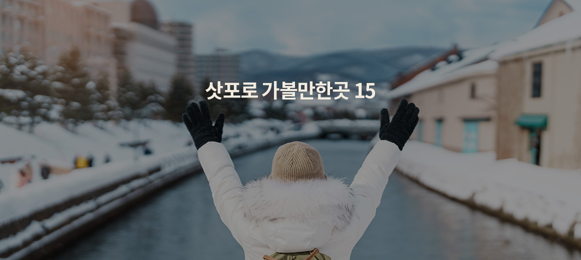 2025 삿포로 여행 가볼만한 곳 BEST 15 - KKday Korea 공식 블로그