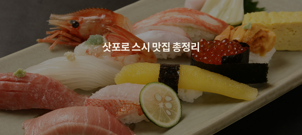 2025 삿포로 스시 맛집 BEST 10 - KKday Korea 공식 블로그
