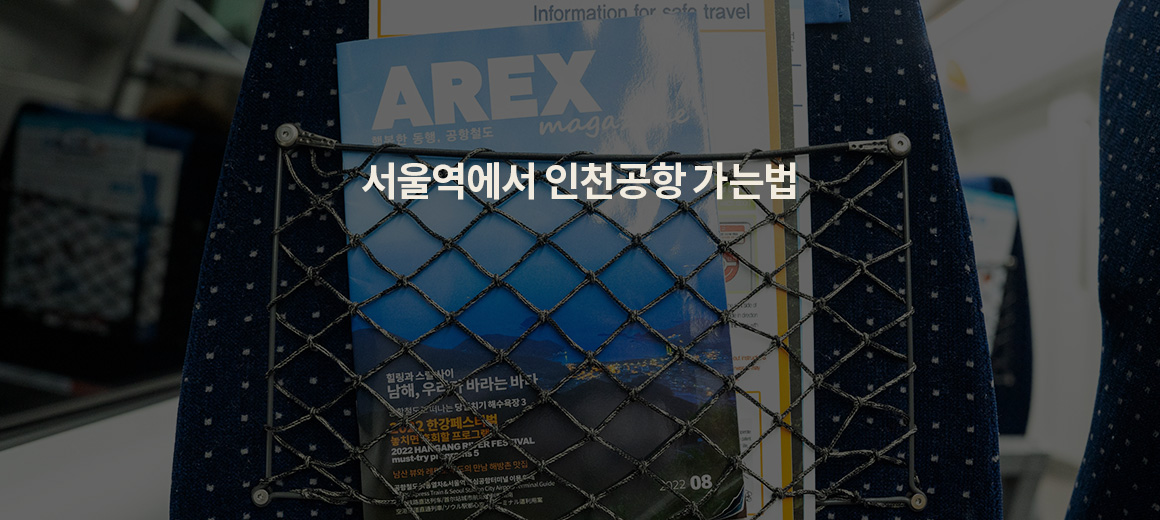 서울역 인천공항 직통열차로 가는법 & AREX 예약 후기 - KKday Korea 공식 블로그