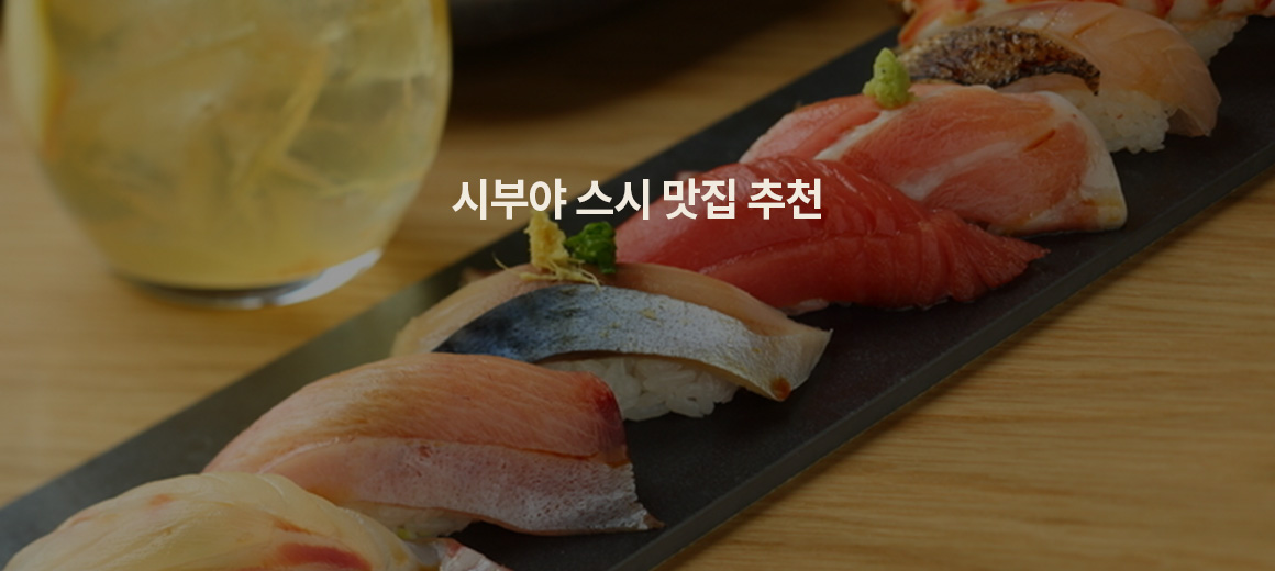 또 가고 싶은 2025 시부야 스시 맛집 BEST - KKday Korea 공식 블로그