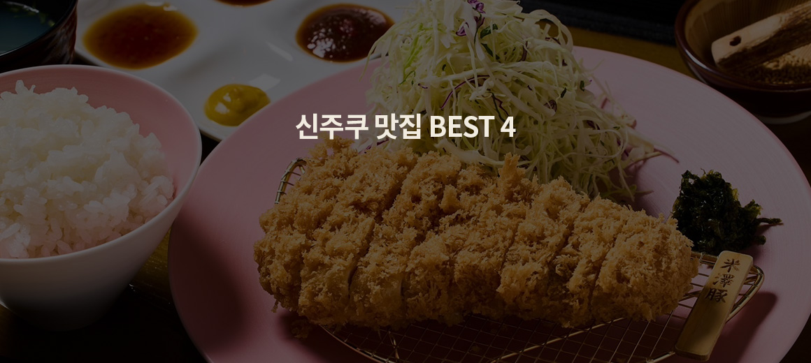 도쿄 신주쿠 맛집 BEST 5 - KKday Korea 공식 블로그