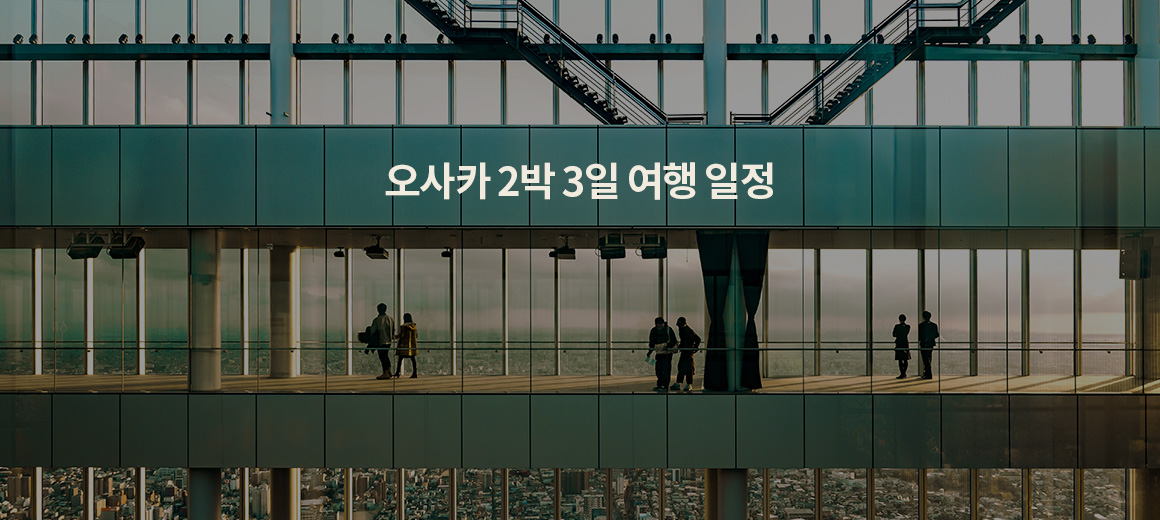 2025 오사카 2박 3일 일정, 여행 코스, 환전, 경비 총정리! - KKday Korea 공식 블로그