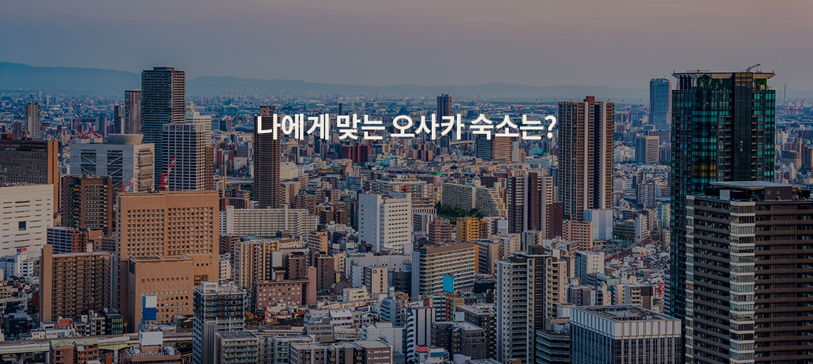 오사카 숙소 & 호텔 추천 (가성비부터 5성급까지) 총정리! - KKday Korea 공식 블로그