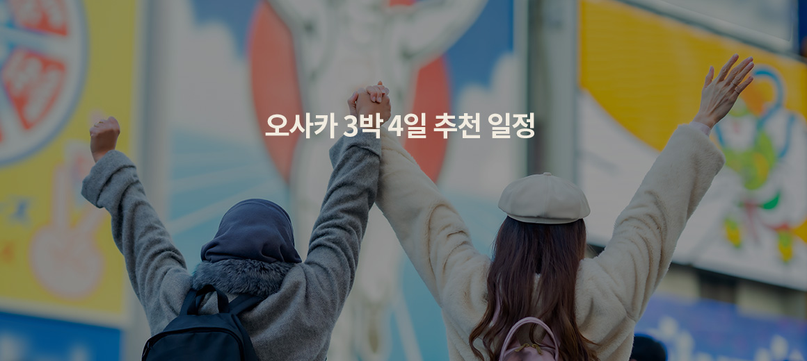 2025 오사카 3박 4일 일정, 여행 코스, 경비, 환전, 총정리! - KKday Korea 공식 블로그