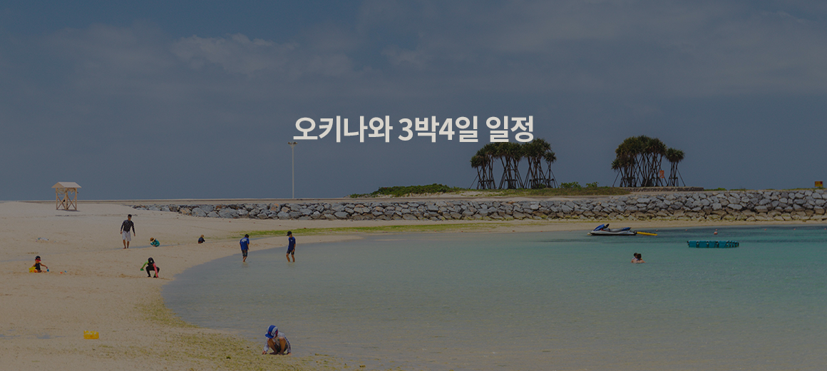 뚜벅이도 괜찮은 오키나와 3박4일 일정 - KKday Korea 공식 블로그