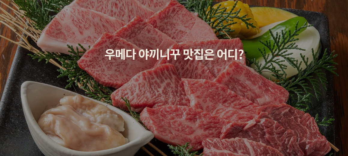 2025 오사카 우메다 야끼니꾸 BEST 8 - KKday Korea 공식 블로그