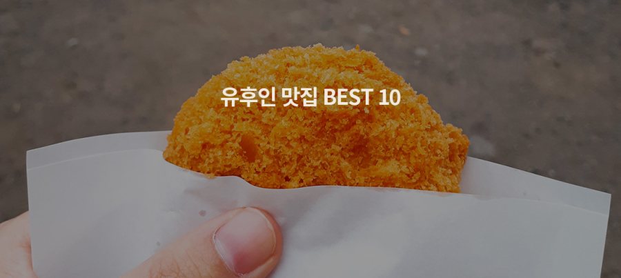 유후인에서 꼭 먹어봐야 할 맛집 BEST 10 - KKday Korea 공식 블로그