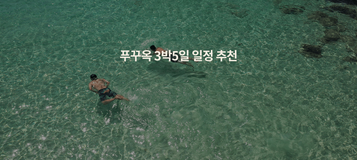 베트남 푸꾸옥 3박 5일 여행 일정, 경비 총정리 - KKday Korea 공식 블로그