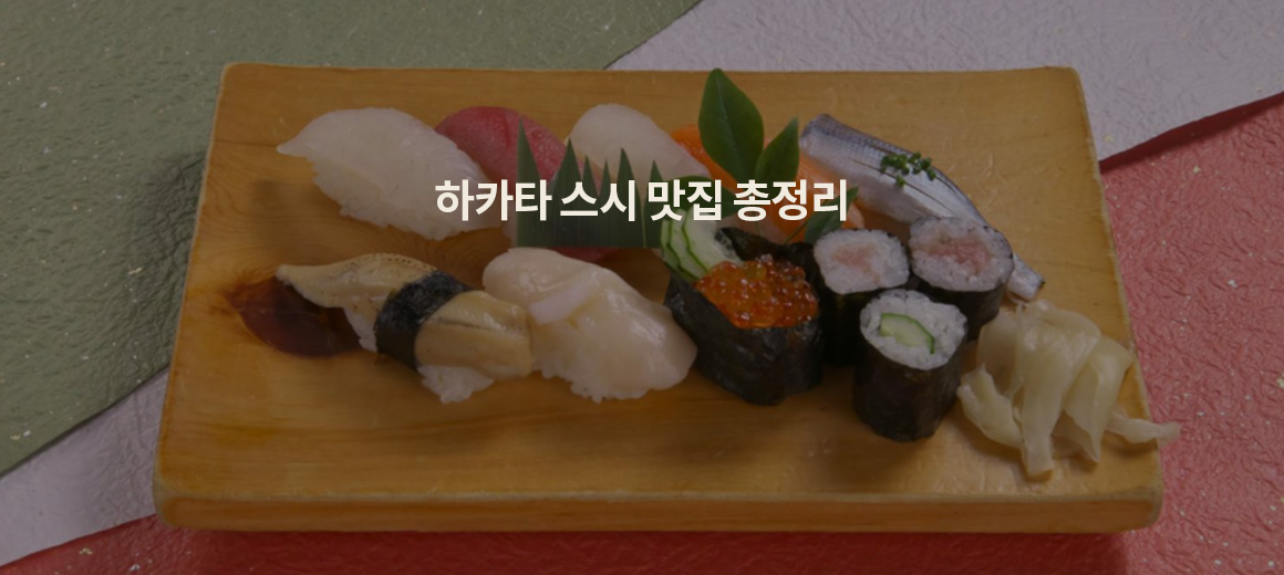 하카타 스시 맛집 추천 BEST 3 - KKday Korea 공식 블로그