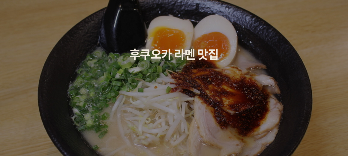 또 생각나는 후쿠오카 라멘 맛집 BEST 10 - KKday Korea 공식 블로그