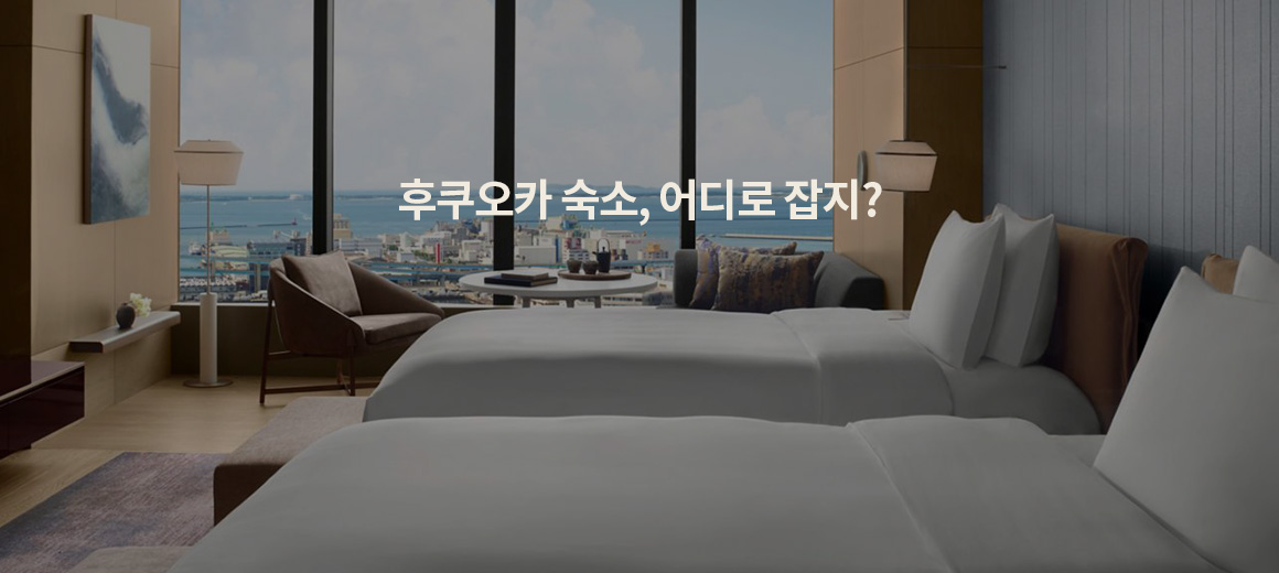 후쿠오카 숙소 & 호텔 추천 (가성비부터 5성급까지) 총정리! - KKday Korea 공식 블로그