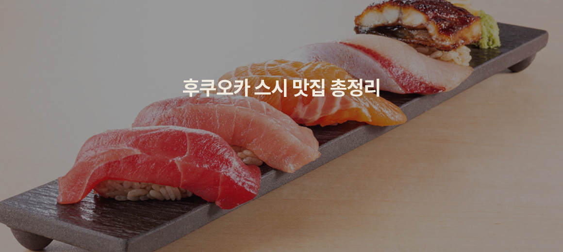 꼭 가야하는 후쿠오카 스시 맛집 BEST 10 - KKday Korea 공식 블로그