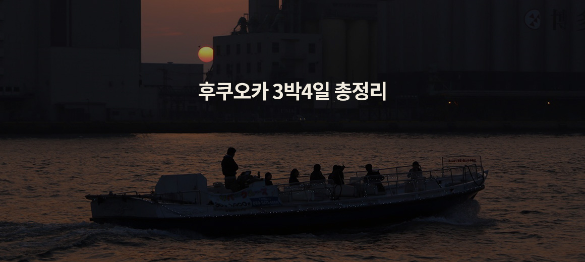 2025 후쿠오카 3박4일 일정, 여행 코스, 환전, 경비 총정리! - KKday Korea 공식 블로그