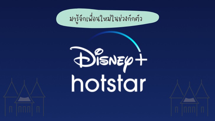 พามารู้จัก ‘Disney+ Hotstar’ สตรีมมิ่งแพลตฟอร์มนี้มีอะไรน่าดูนะ? มาดูกันเลย