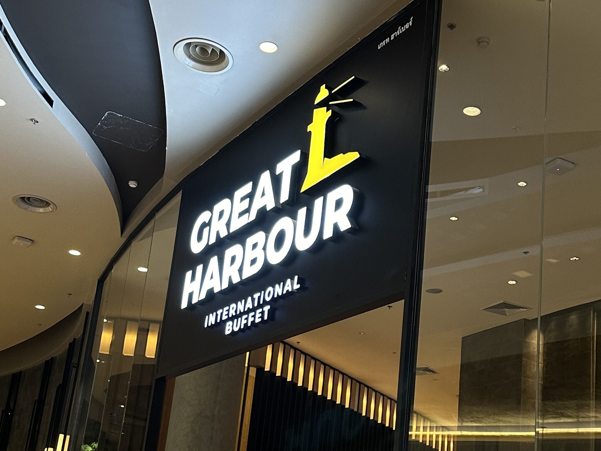บุฟเฟต์นานาชาติ Great Harbour จัดเต็มกว่า 100 เมนู อิ่มอร่อยได้ไม่อั้น