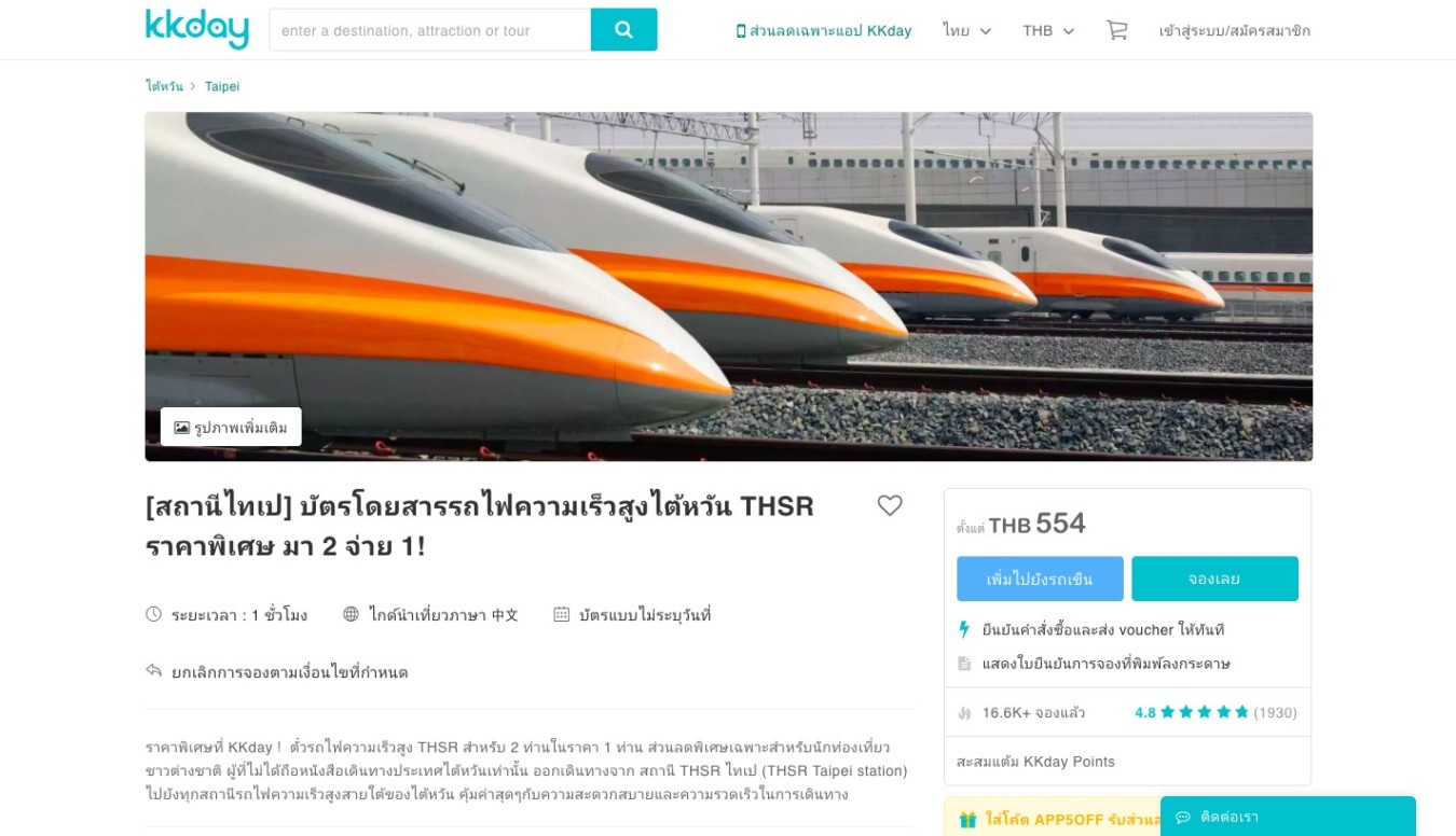 บอกทุกเคล็ดลับ! วิธีซื้อตั๋วรถไฟ THSR เที่ยวไต้หวันแบบสุดคุ้ม 1 แถม 1 กับ KKday - KKday Thailand ...
