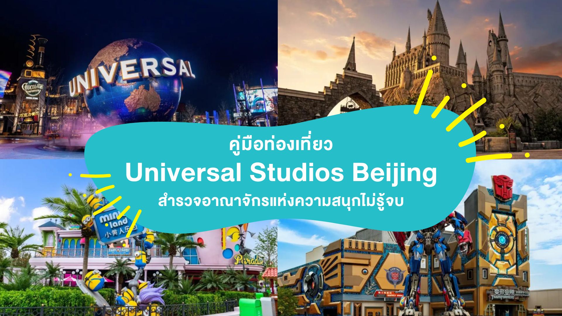 คู่มือท่องเที่ยว Universal Studios Beijing ( ยูนิเวอร์แซล สตูดิโอ ...