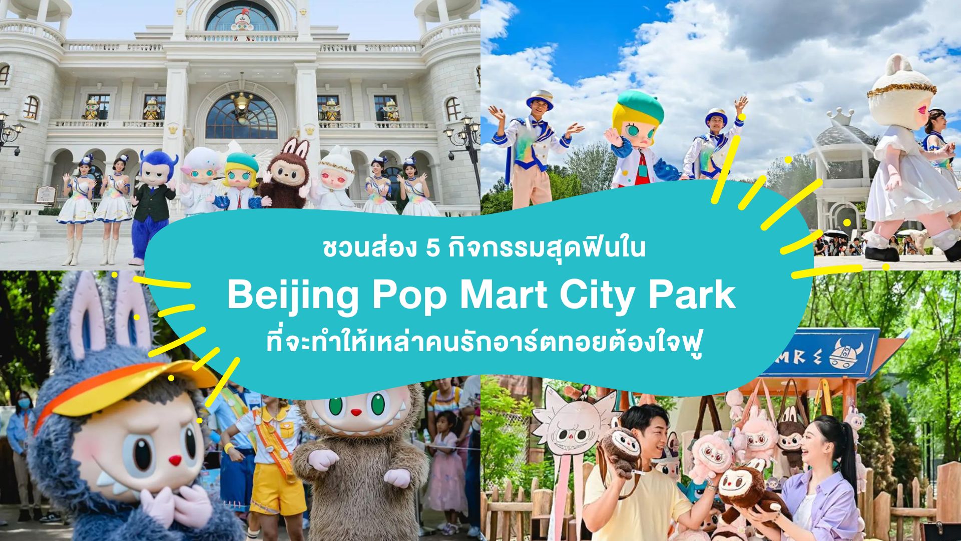 แฟนๆ ลาบูบู้ ห้ามพลาด! 5 กิจกรรมสุดฟินใน Beijing Pop Mart City Park ที่ ...