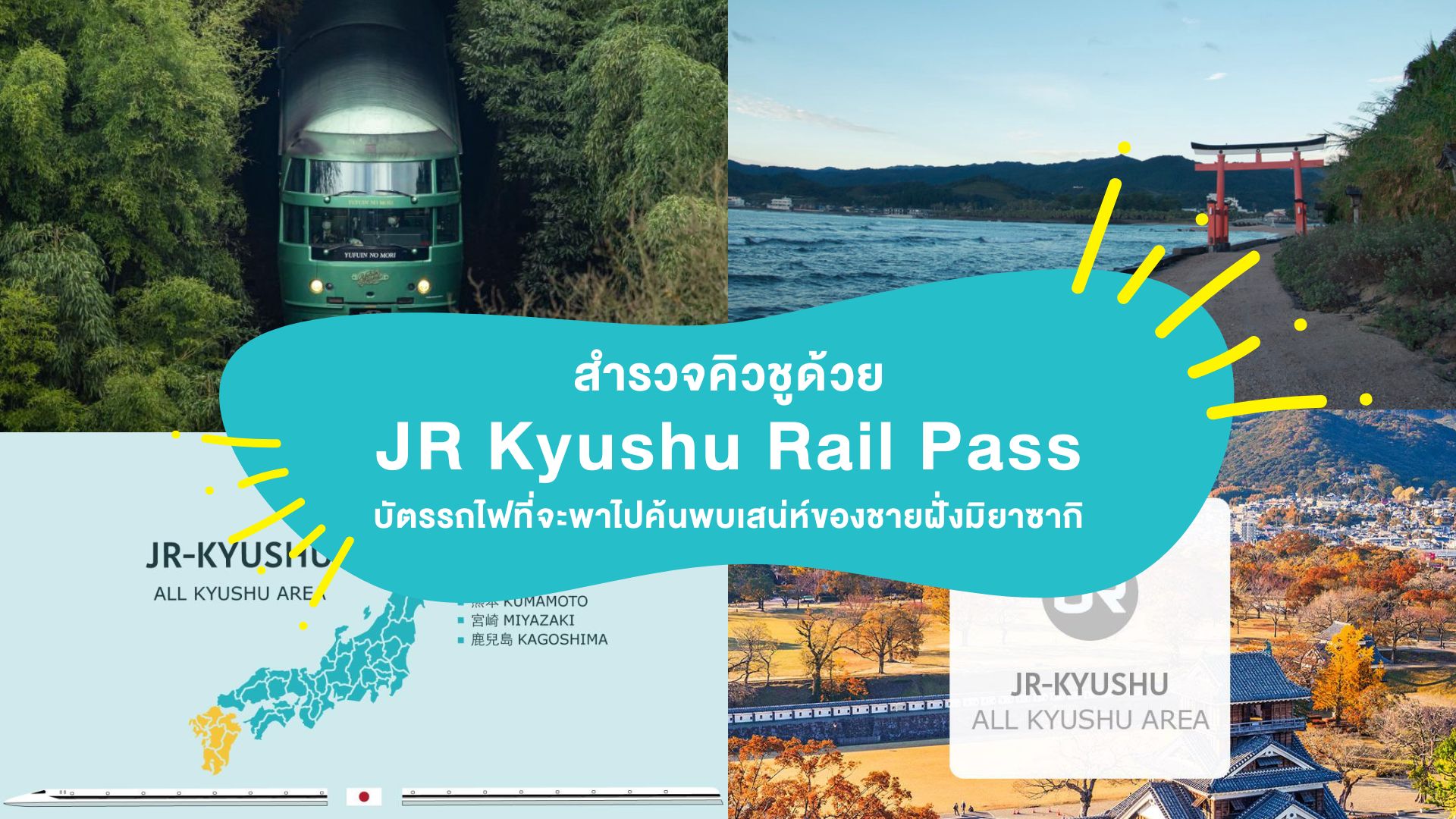 สำรวจคิวชูด้วย JR Kyushu Rail Pass บัตรรถไฟที่จะพาไปค้นพบเสน่ห์ของชายฝั่งมิยาซากิ - KKday ...