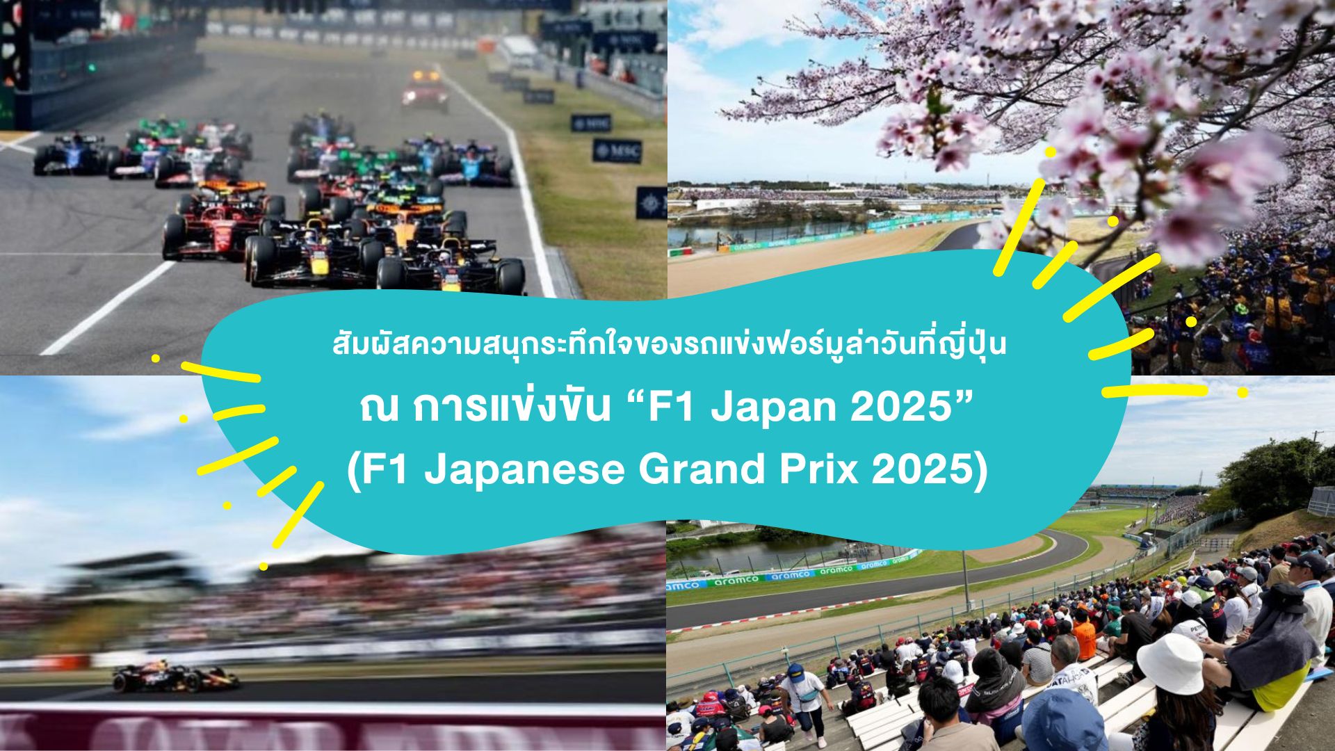 สัมผัสความสนุกระทึกใจของ รถแข่งฟอร์มูล่าวัน ที่ญี่ปุ่น ณ การแข่งขัน F1 ...