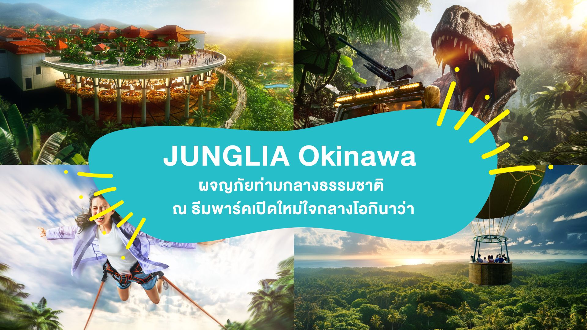 JUNGLIA Okinawa ผจญภัยท่ามกลางธรรมชาติ ณ ธีมพาร์คเปิดใหม่ใจกลาง โอกินาว่า - KKday Thailand Blog