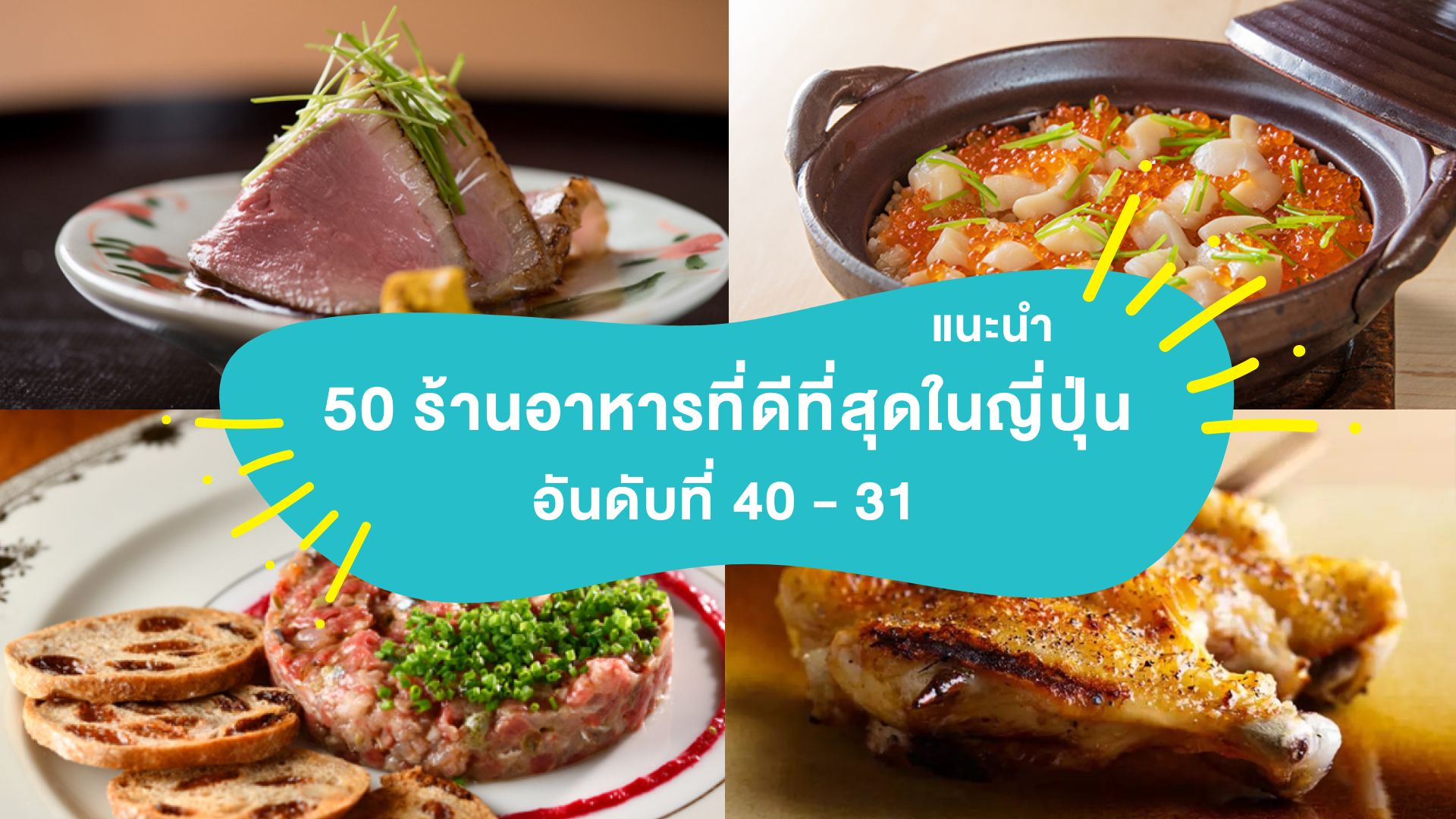 แนะนำ 50 ร้านอาหารที่ดีที่สุดในญี่ปุ่น : อันดับที่ 40 - 31 - KKday Thailand Blog