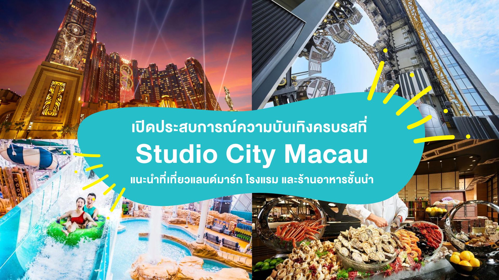 เปิดประสบการณ์ความบันเทิงครบรสที่ “Studio City Macau” แนะนำที่เที่ยว ...