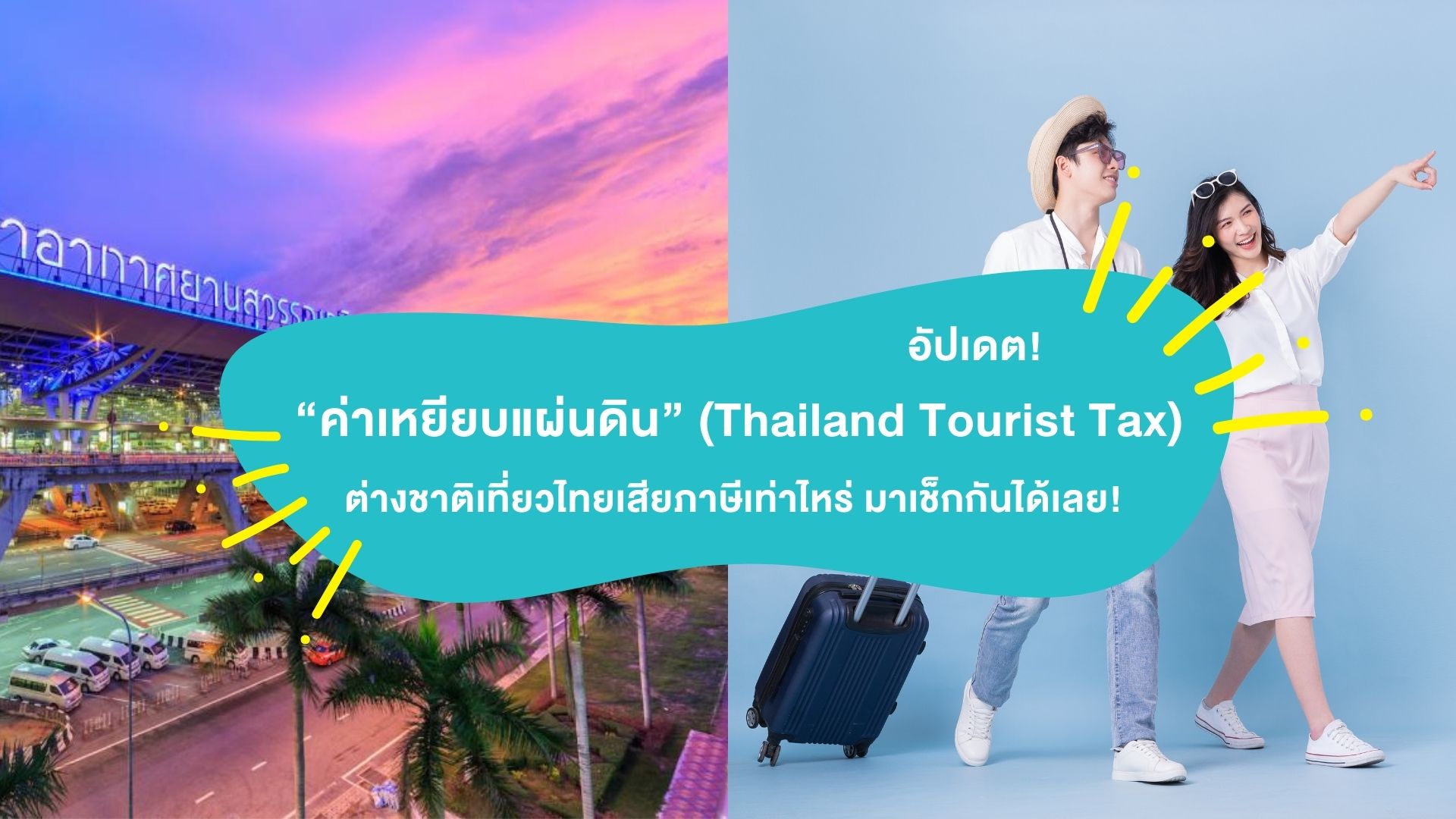 อัปเดต ค่าเหยียบแผ่นดิน 2568 ต่างชาติเที่ยวไทยเสียภาษีเท่าไหร่ มาเช็กกันได้เลย! ( Thailand ...