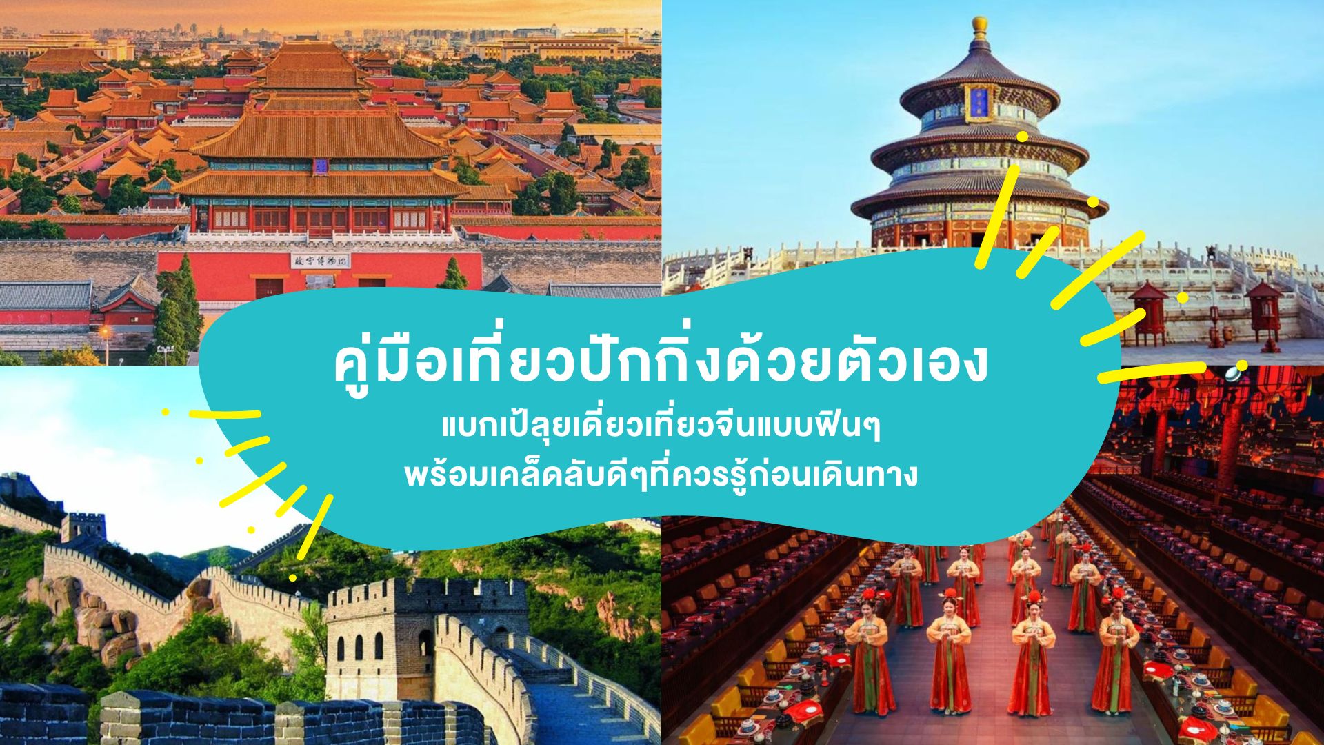 คู่มือ "เที่ยวปักกิ่งด้วยตัวเอง" แบกเป้ลุยเดี่ยวเที่ยวจีนแบบฟินๆ พร้อมเคล็ดลับดีๆที่ควรรู้ก่อน ...